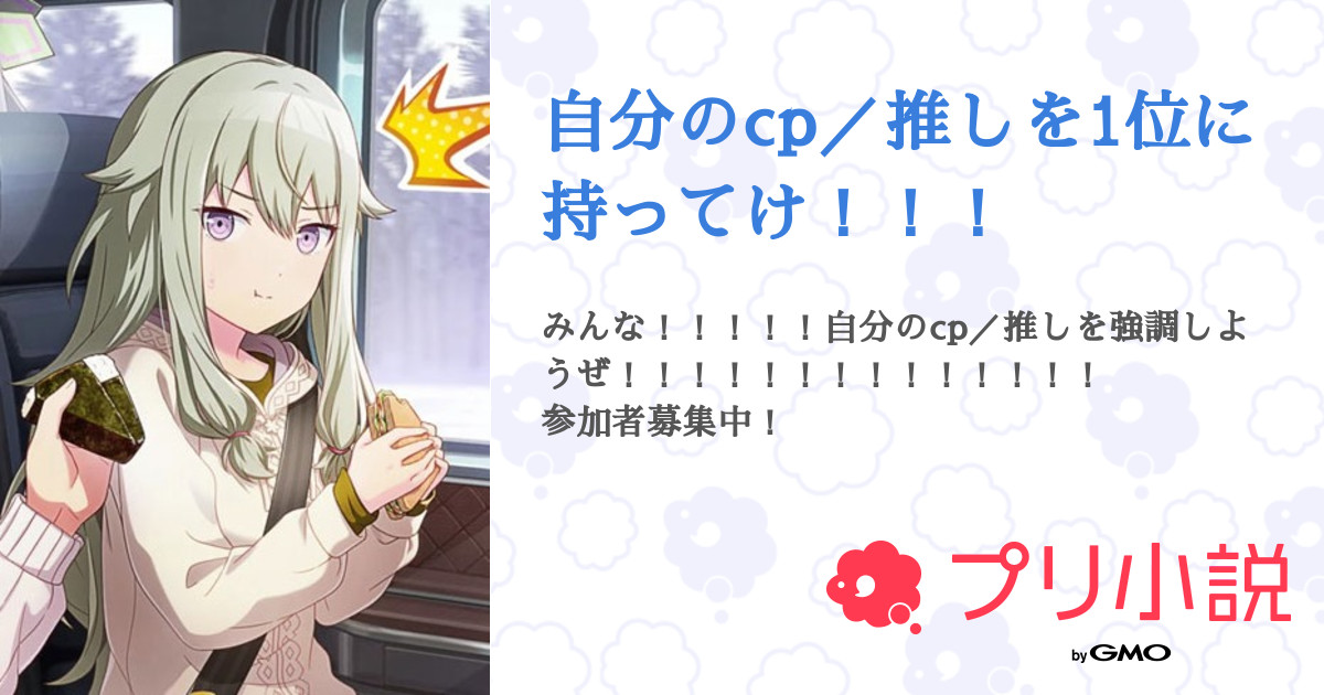 第1話：どーも！！！！！！！！！（自分のcp／推しを1位に持ってけ！！！）｜無料スマホ夢小説ならプリ小説 byGMO